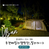 울산 주전 패밀리 캠핑장 바다앞 쇠평어린이공원 주전마을어촌체험장 근처라 아이와 캠핑 가기 좋아요 네이버 블로그